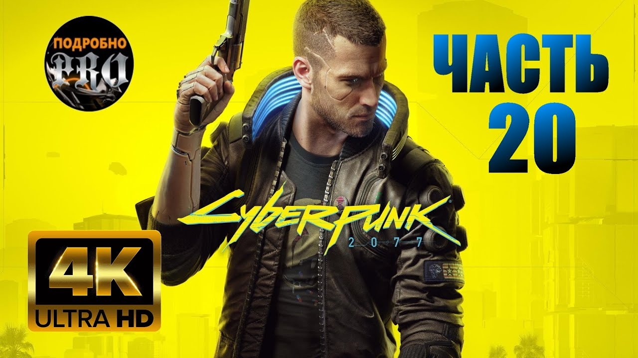 Прохождение Cyberpunk 2077 ★ Часть 20 ★ PC [4K 60FPS]