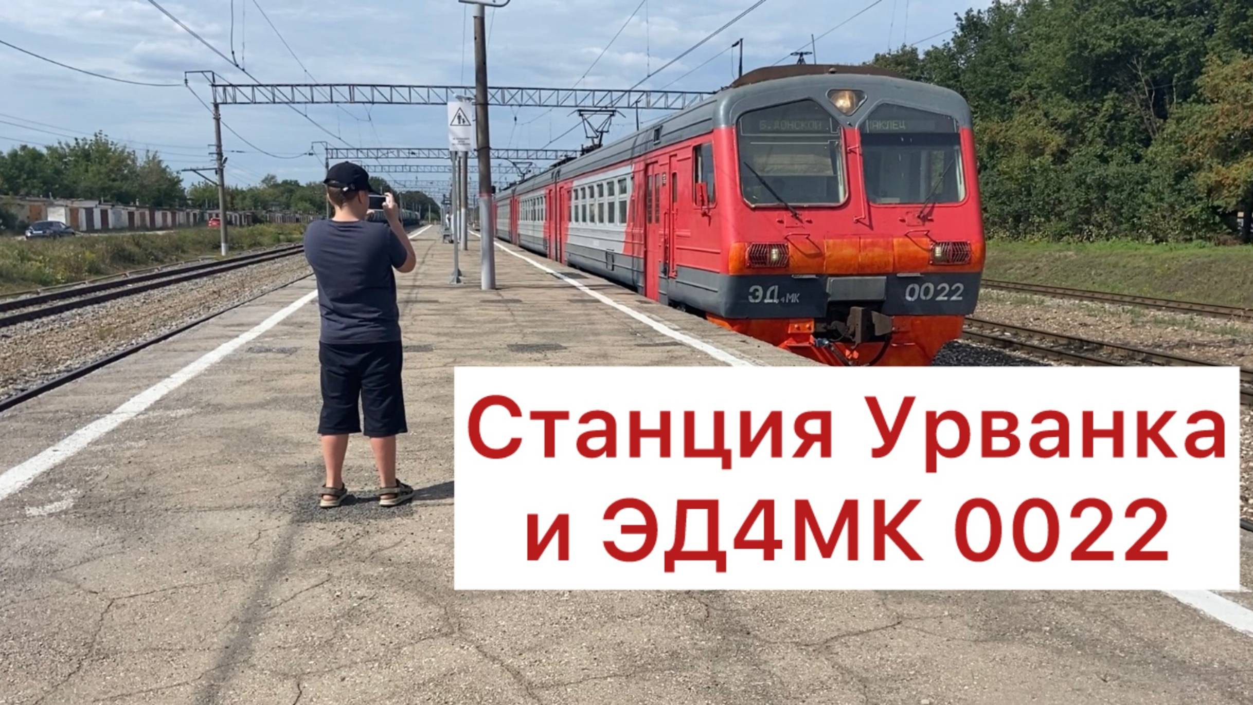 Станция Урванка и ЭД4МК 0022. В конце видео сюрприз