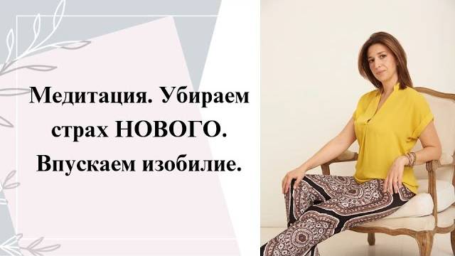 Медитация. Убираем страх НОВОГО. Впускаем изобилие.