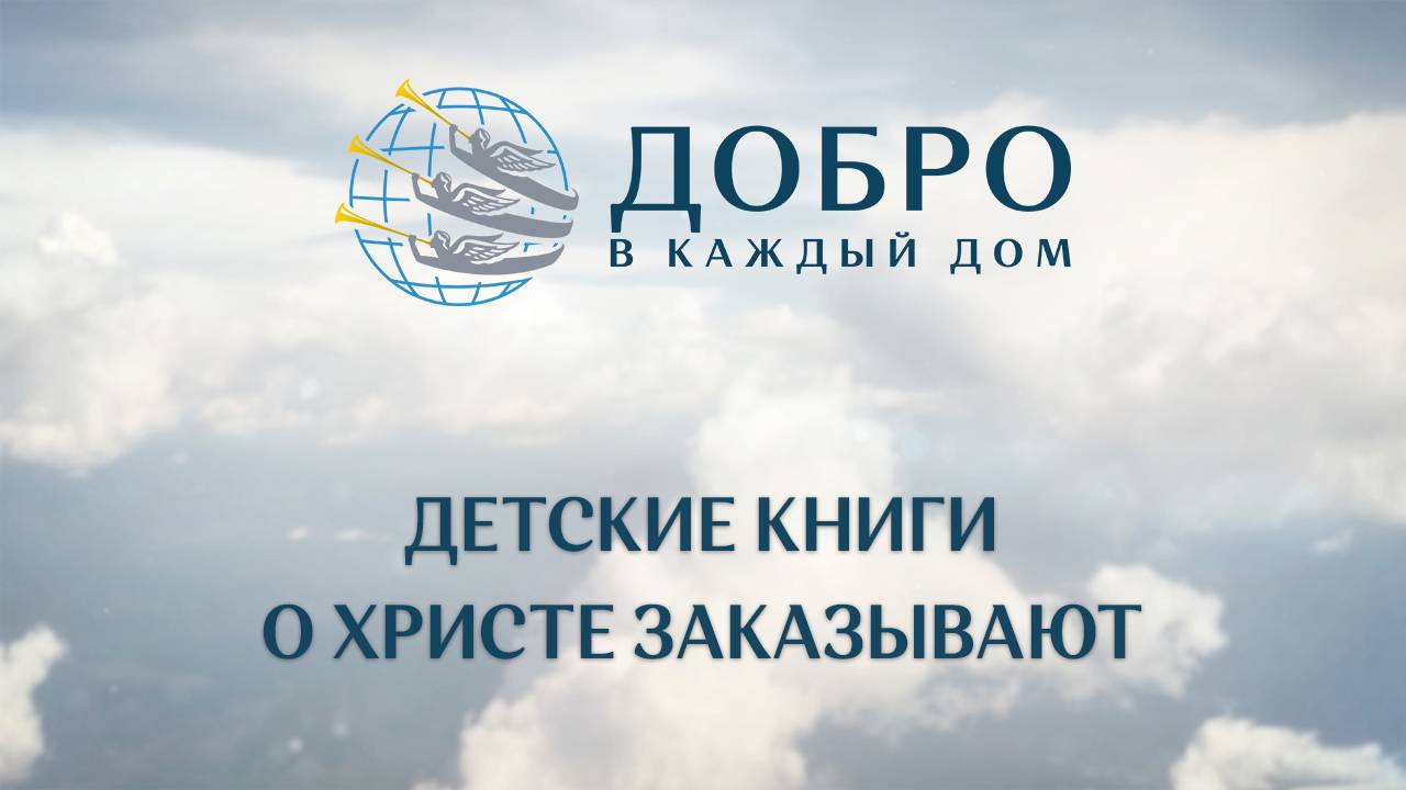 Детские книги о Христе заказывают