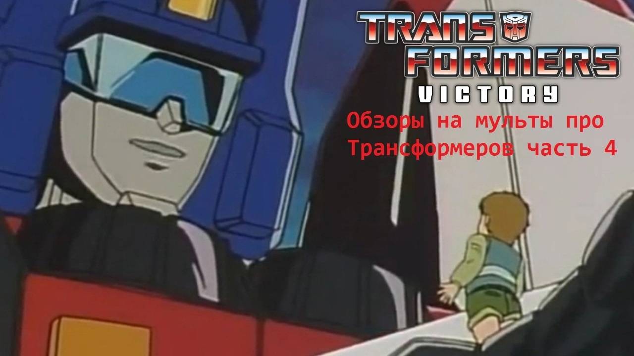 Обзоры на мульты про Трансформеров часть 4 (трансформеры победа)