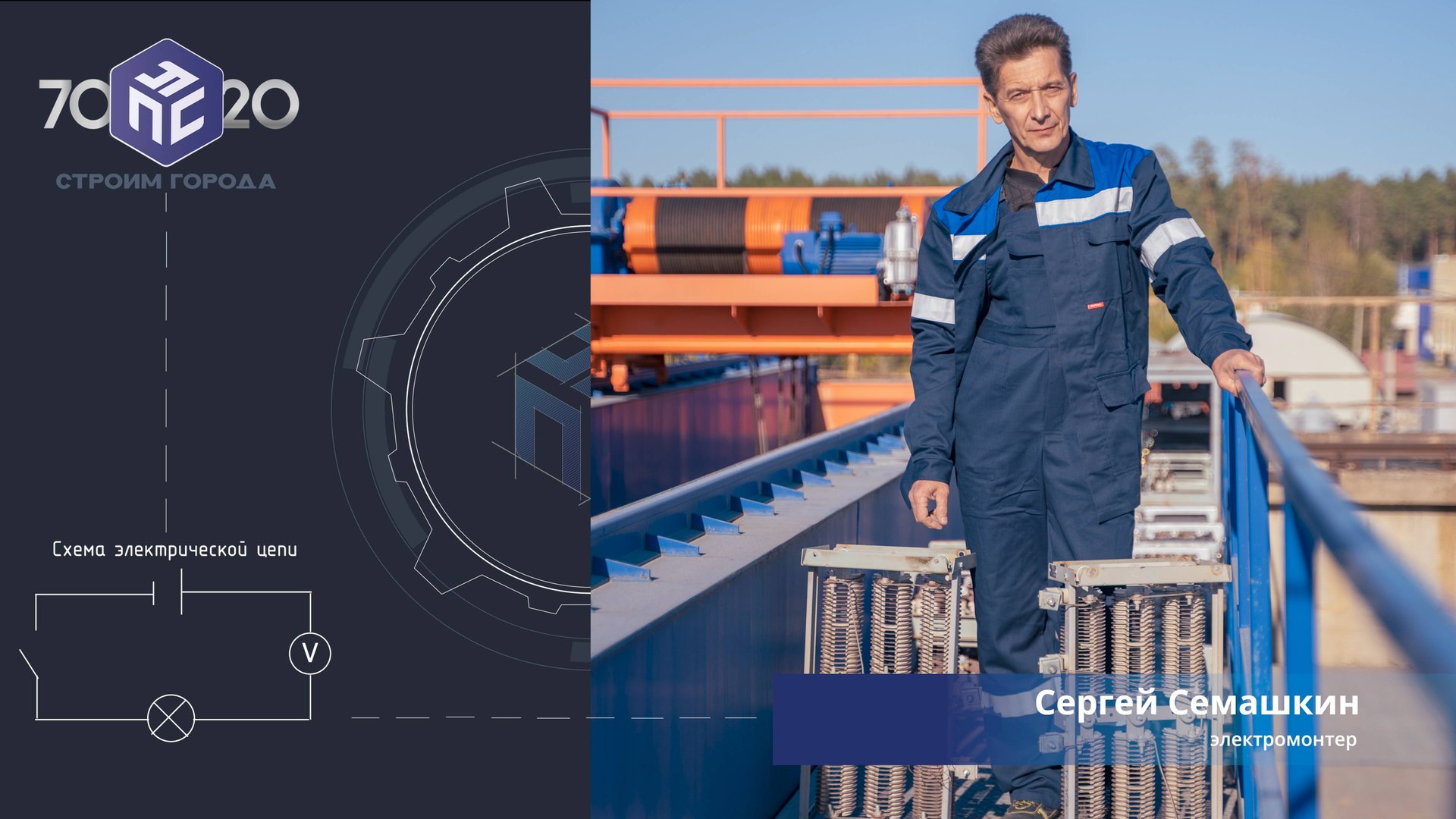 Сергей Семашкин — электромонтер