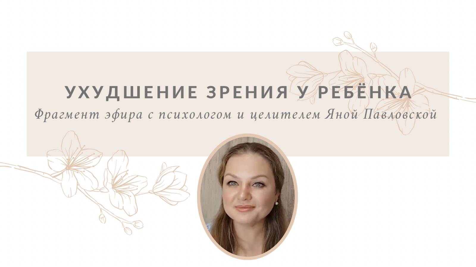 Ухудшение зрения у ребёнка | Фрагмент эфира о зрении, слухе и равновесии | Яна Павловская