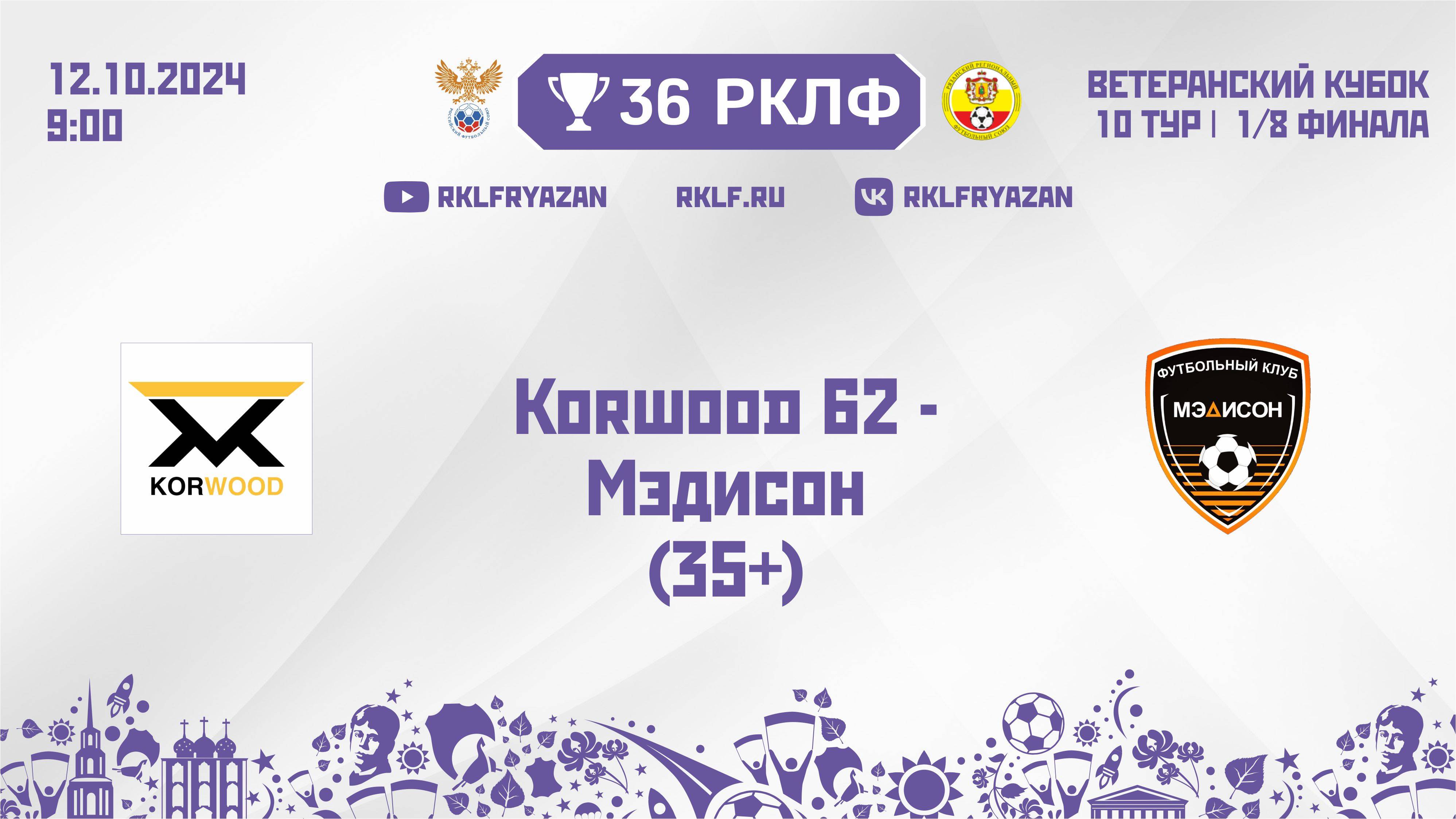 36 РКЛФ Ветеранский кубок 35+ Korwood 62 - МЭДИСОН