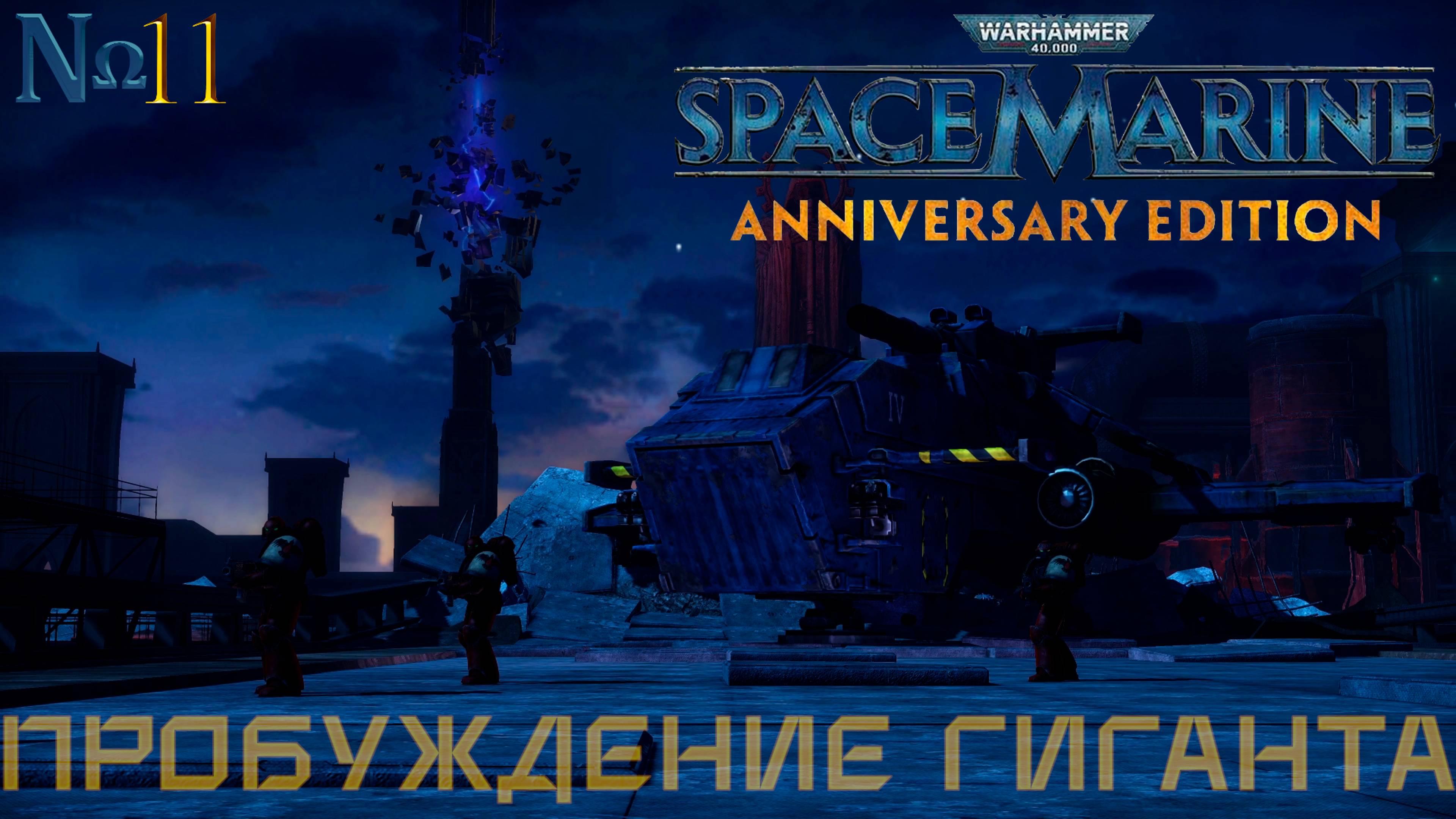 Часть 11 - Пробуждение Гиганта |Warhammer 40,000: Space Marine|