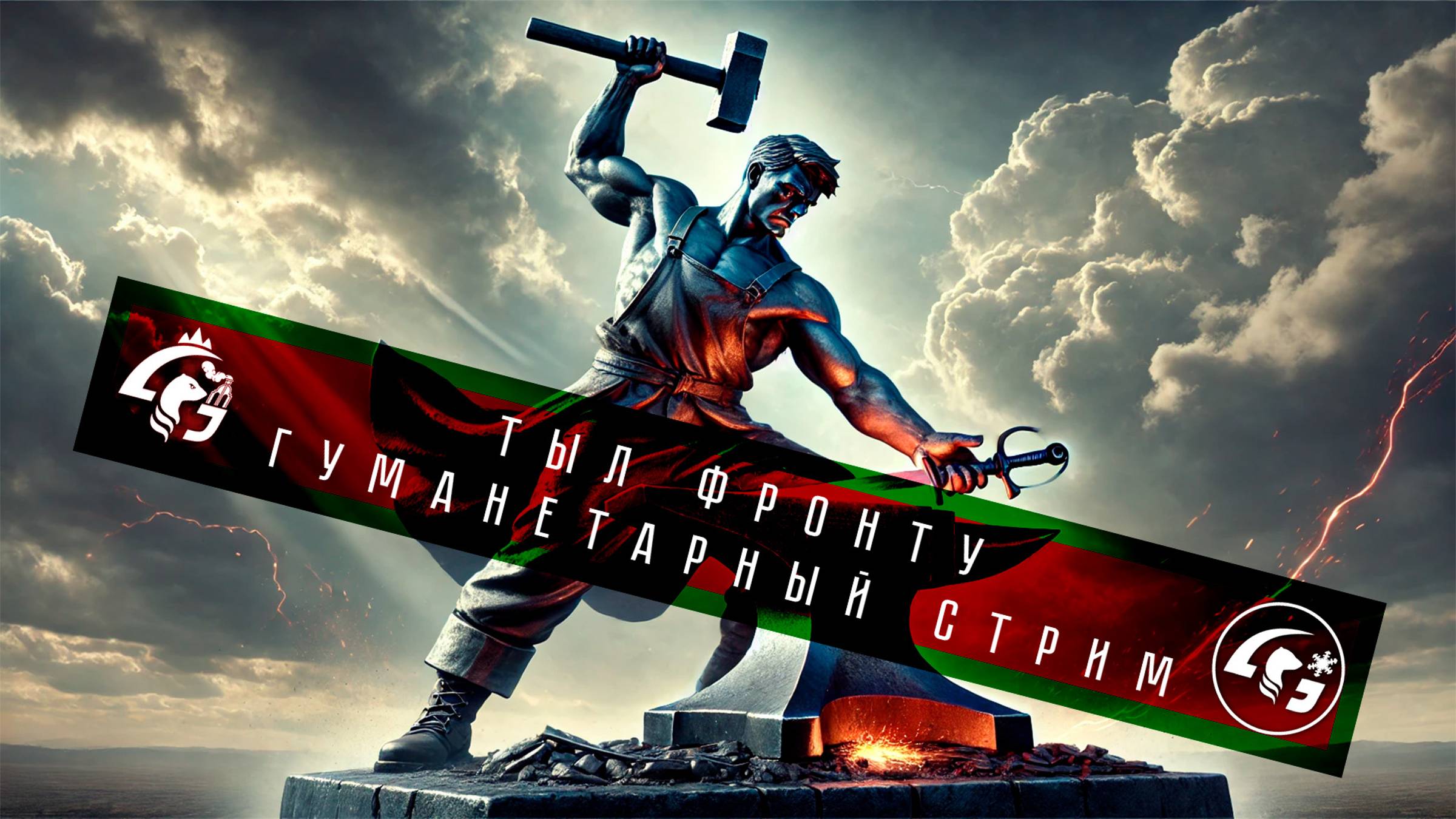 Гуманитарный стрим