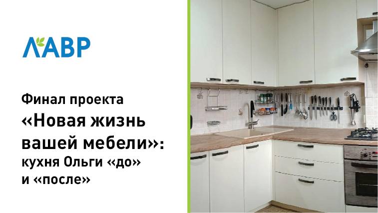 Финал проекта «Новая жизнь вашей мебели»: готовая кухня Ольги