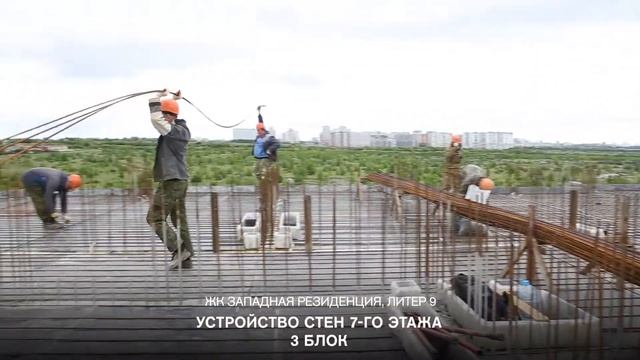 ЖК "Западная резиденция". Отчет о ходе строительства 9 литера за май 2022