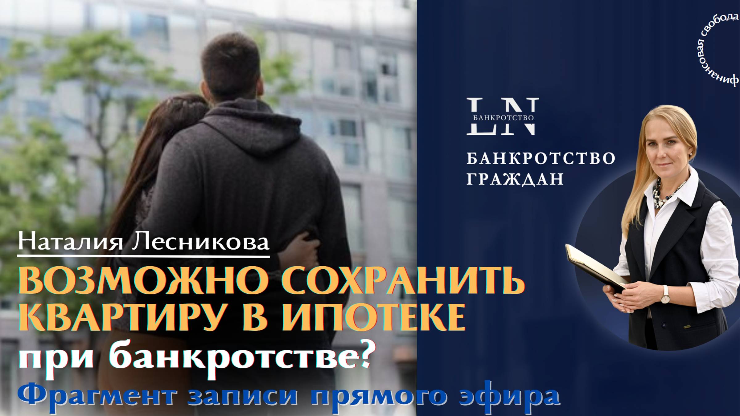 Возможно сохранить квартиру в ипотеке при банкротстве? |Наталия Лесникова. Про Банкротство #ипотека