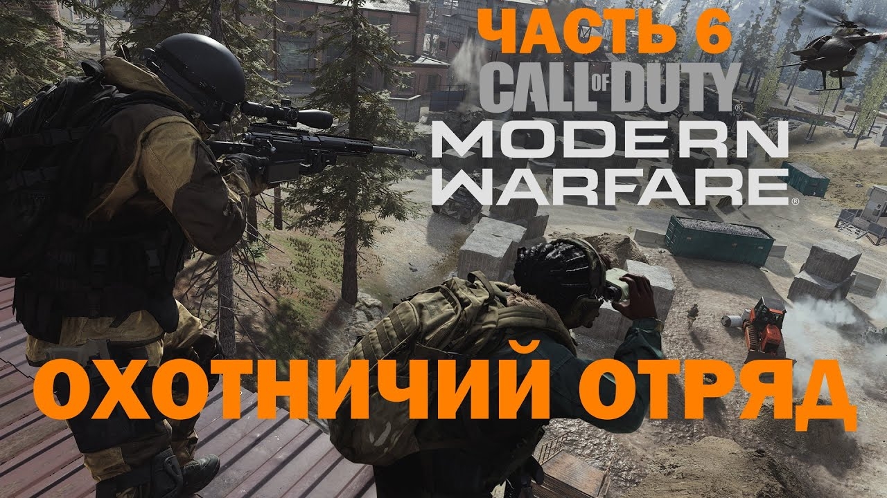 Прохождение Call of Duty Modern Warfare [2019] - Часть 6: Охотничий Отряд ✪ PC [2K]