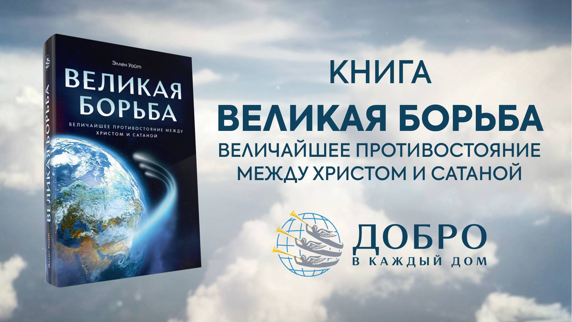 КНИГА | ВЕЛИКАЯ БОРЬБА - величайшее противостояние между Христом и сатаной