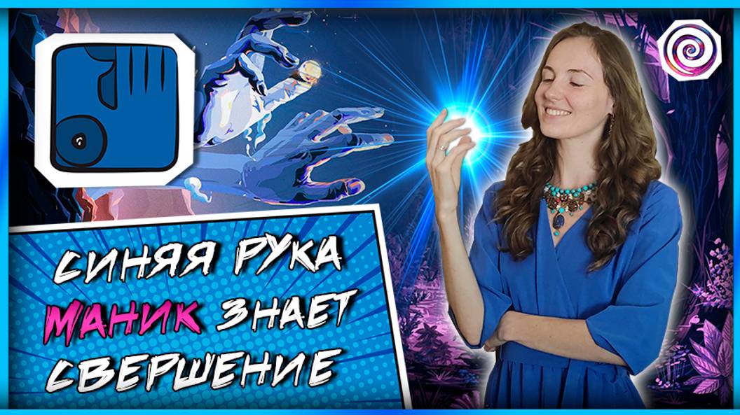 7. СИНЯЯ РУКА | СОЛНЕЧНАЯ ПЕЧАТЬ КАЛЕНДАРЯ МАЙЯ