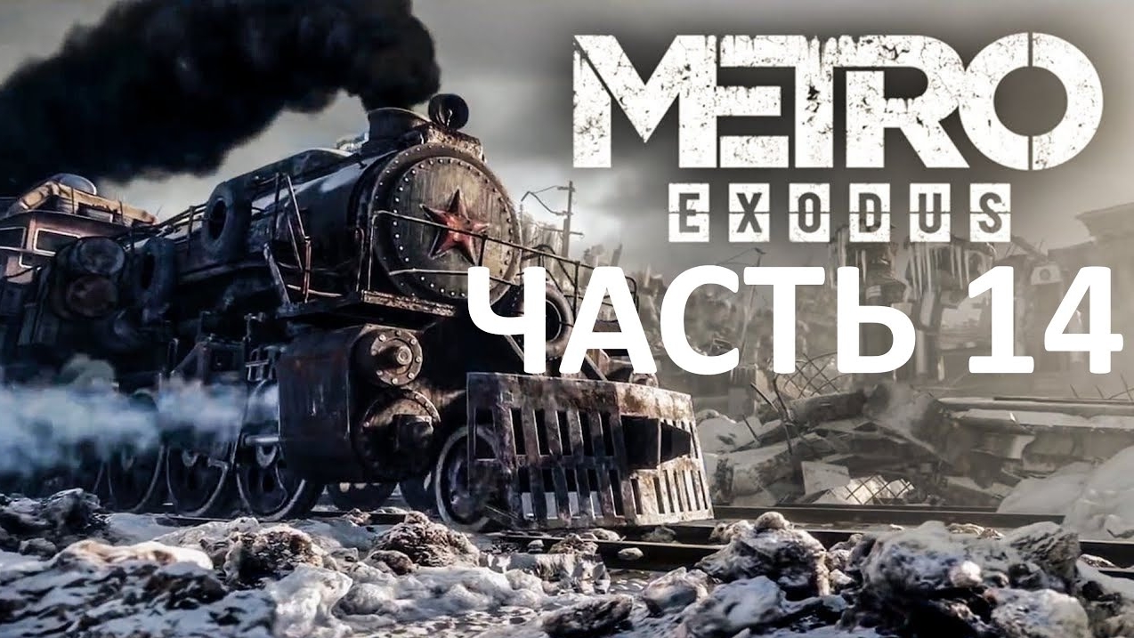 Прохождение Metro Exodus➤Часть 14➤ПК➤1440p