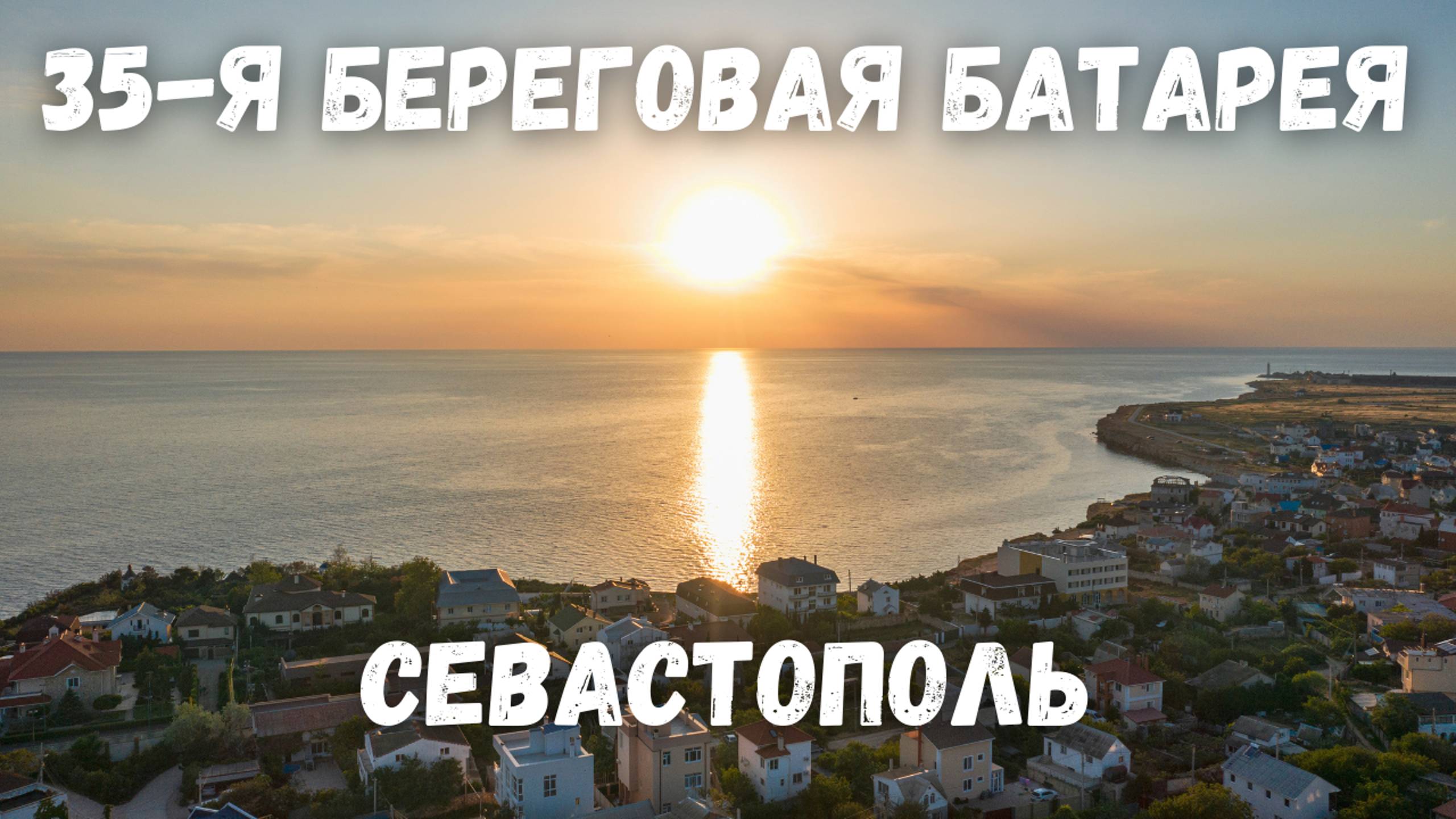 Музейный комплекс 35-я береговая батарея с дрона. Голубая бухта Севастополь Крым