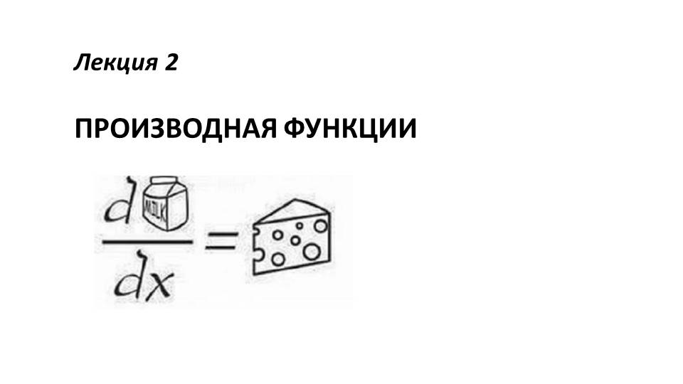 Лекция 2. Производная функции