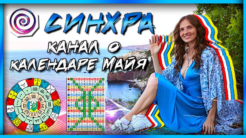 КАНАЛ СИНХРА | ПРО КАЛЕНДАРЬ МАЙЯ