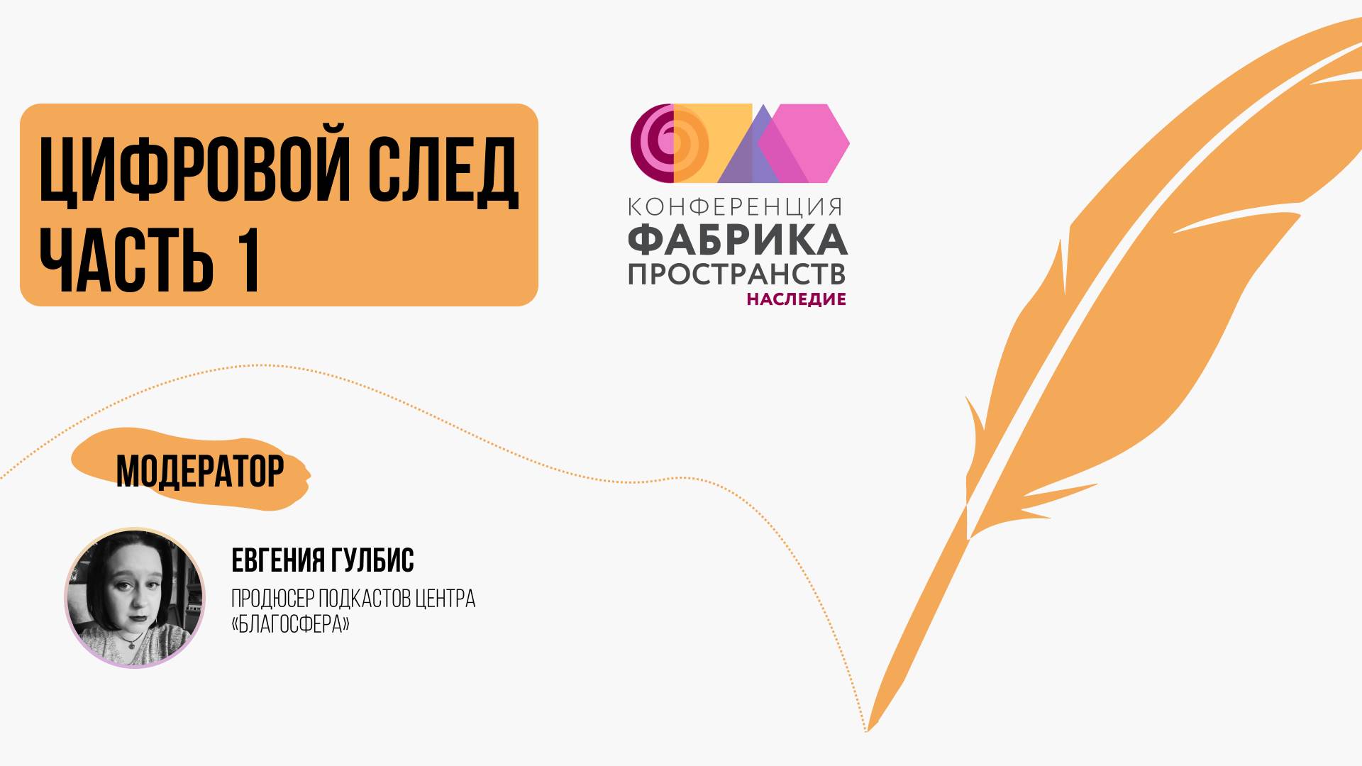 2024. Конференция «Фабрика пространств. Наследие». «Цифровой след». Часть 1.