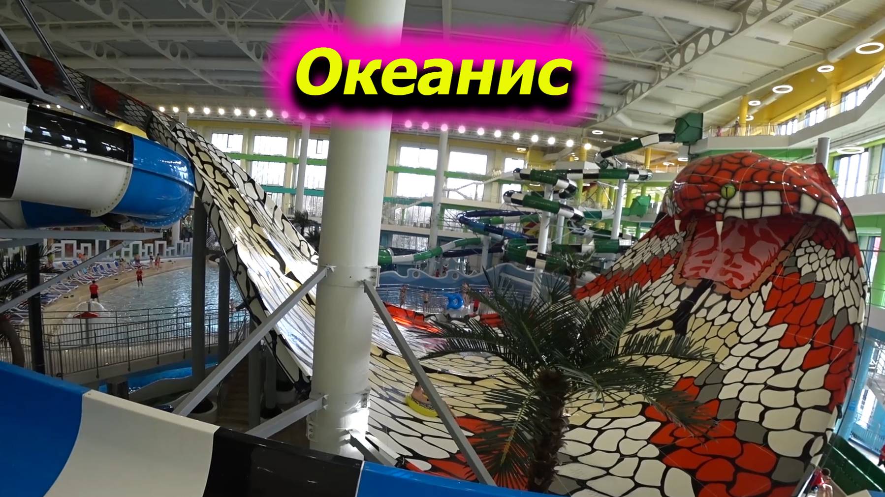Аквапарк  Океанис Нижний Новгород  открыт