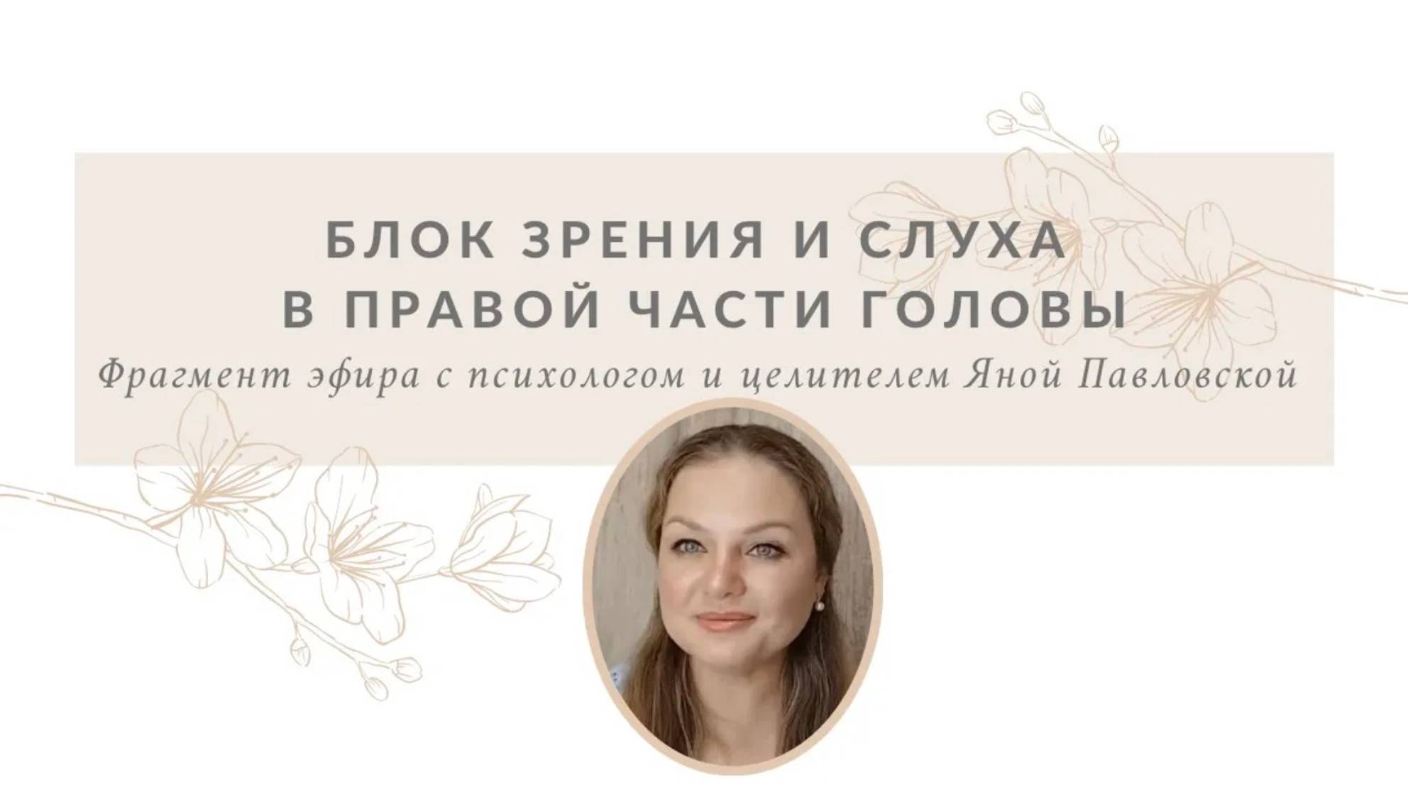 Блок зрения и слуха правой части головы|Фрагмент эфира о зрении, слухе и равновесии | Яна Павловская