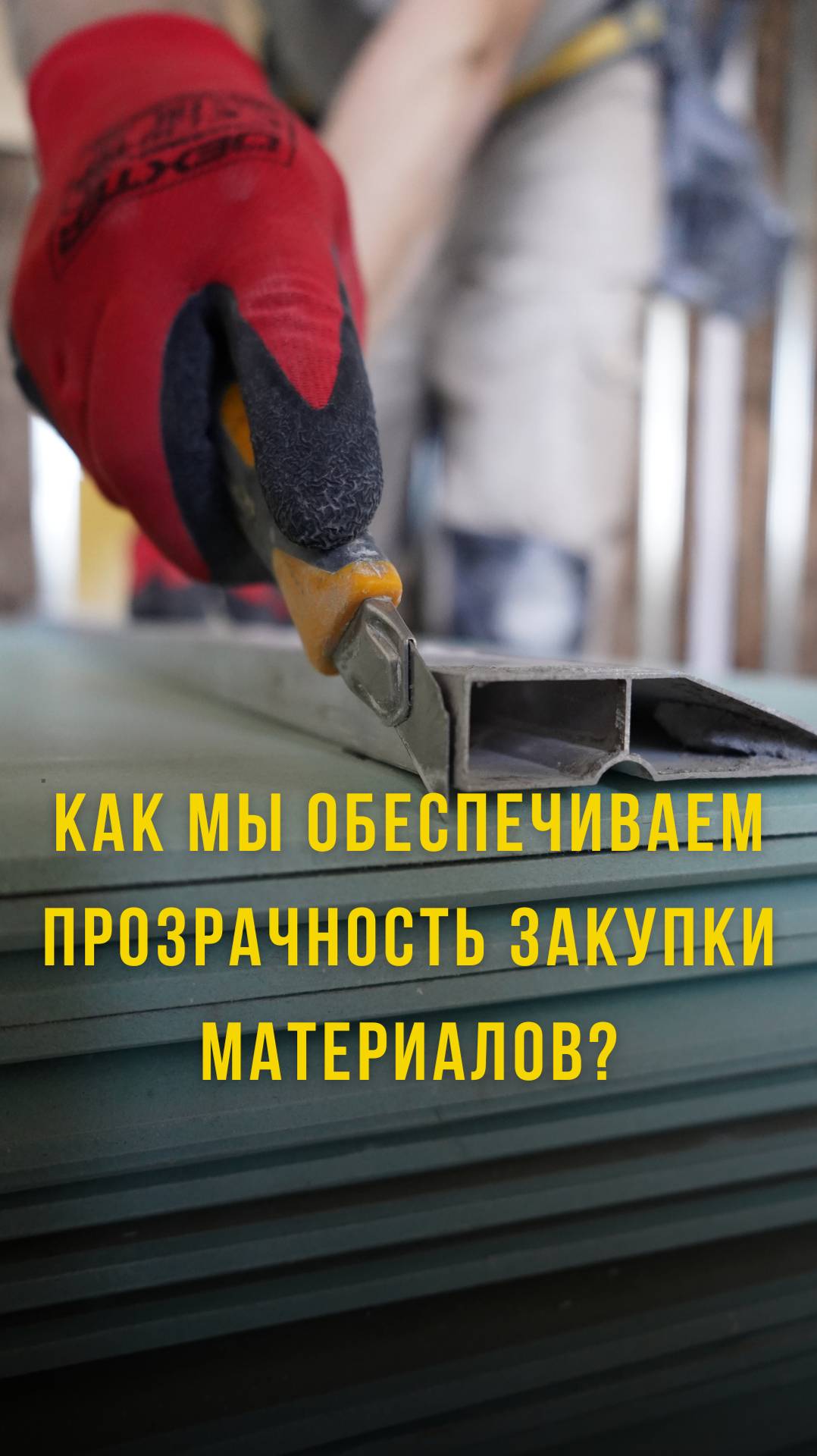 Как мы обеспечиваем прозрачность закупки материалов