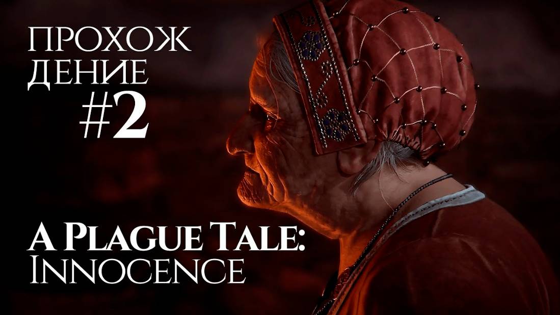 ПЕРВЫЙ БОСС! A Plague Tale: Innocence | Прохождение #2