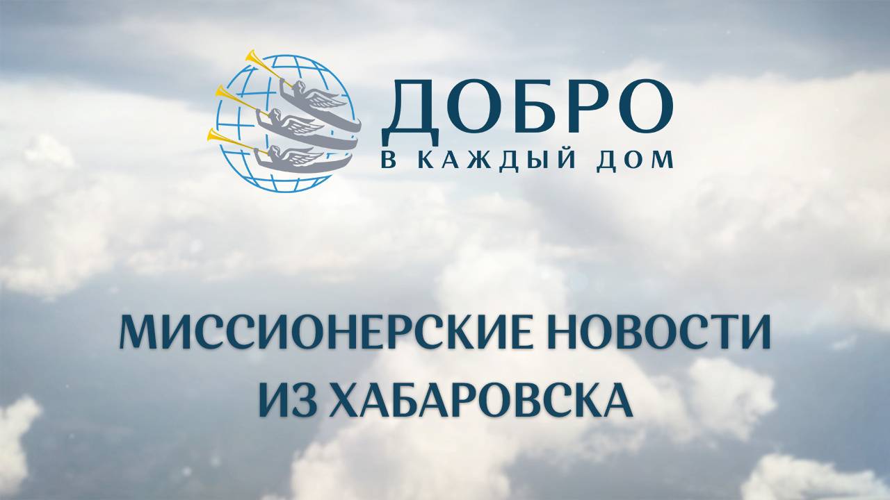 Миссионерские новости из Хабаровска