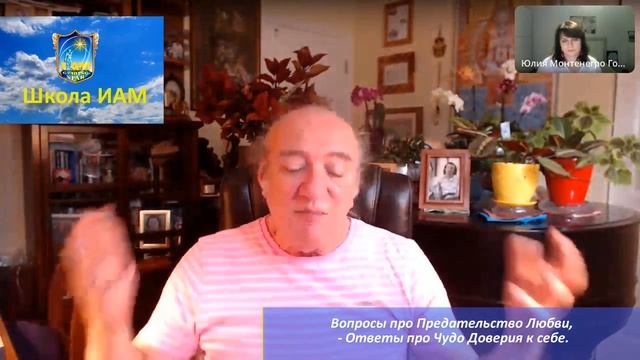 Вопросы про Предательство Любви. Ответы про Чудо Доверия к себе. Константин Фридланд/Юлия Монтенегро