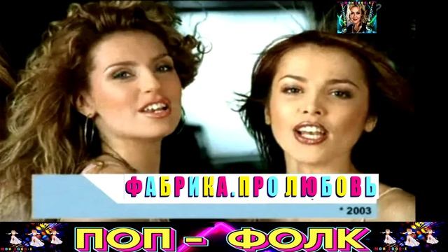 ГРУППА ФАБРИКА . ПРО  ЛЮБОВЬ .