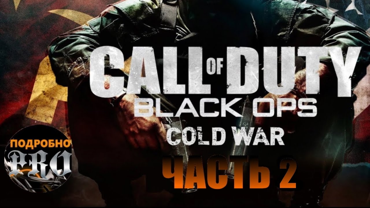 Прохождение Call of Duty: Black Ops Cold War ★ Часть 2 ★ 1440p60