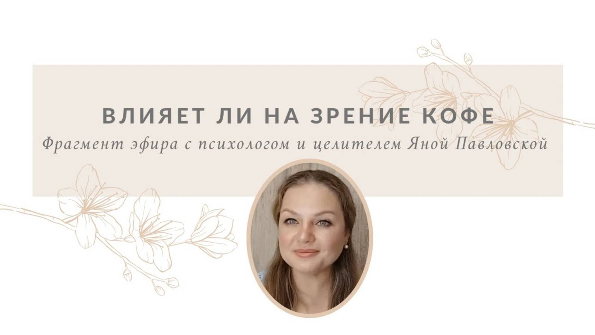 Влияет ли на зрение кофе | Фрагмент эфира о зрении, слухе и равновесии | Яна Павловская