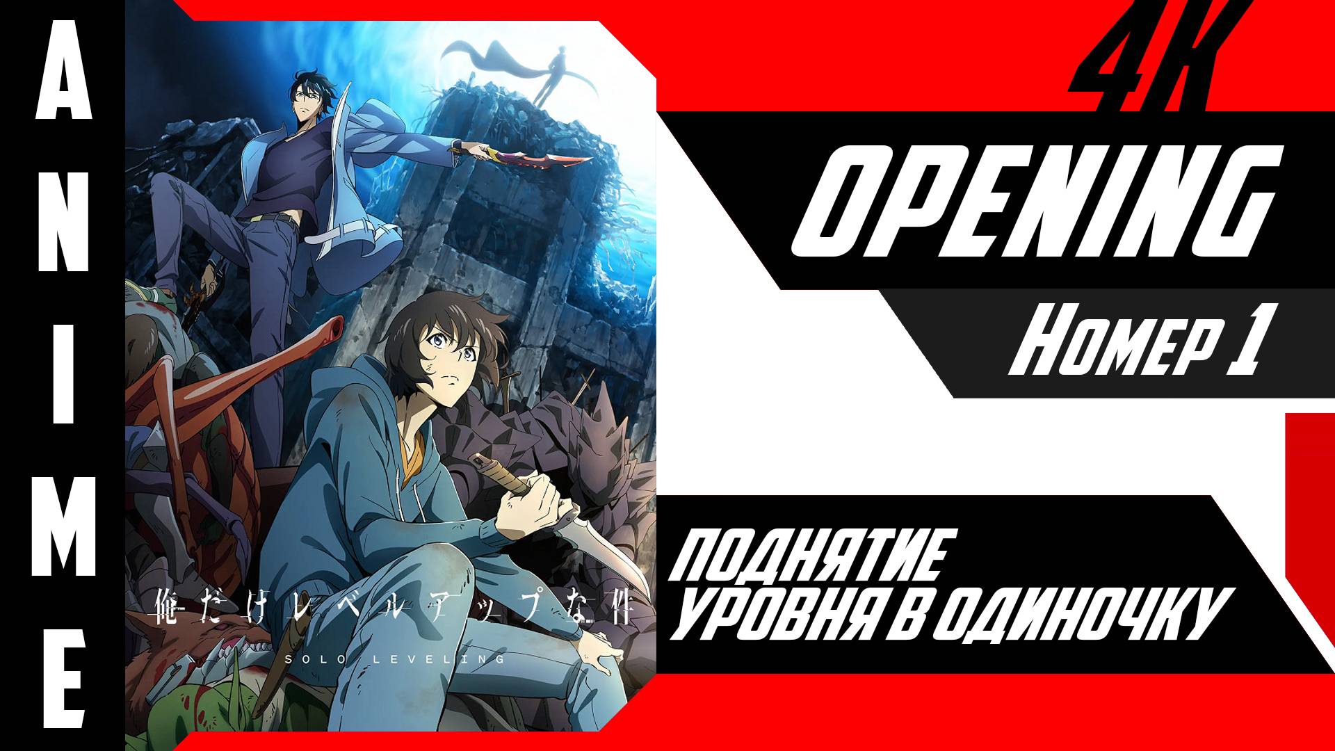 Поднятие уровня в одиночку | Опенинг | №1| 4K |