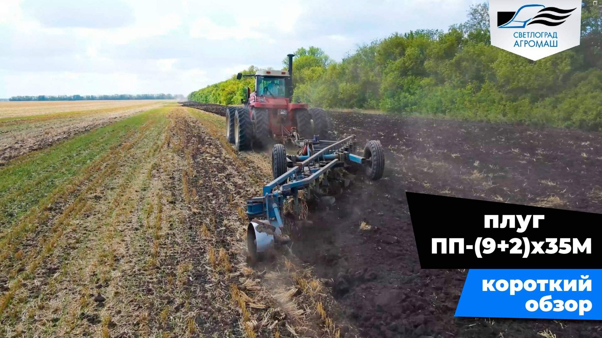 Плуг полунавесной ПП-(9+2)х35М СВЕТЛОГРАДАГРОМАШ