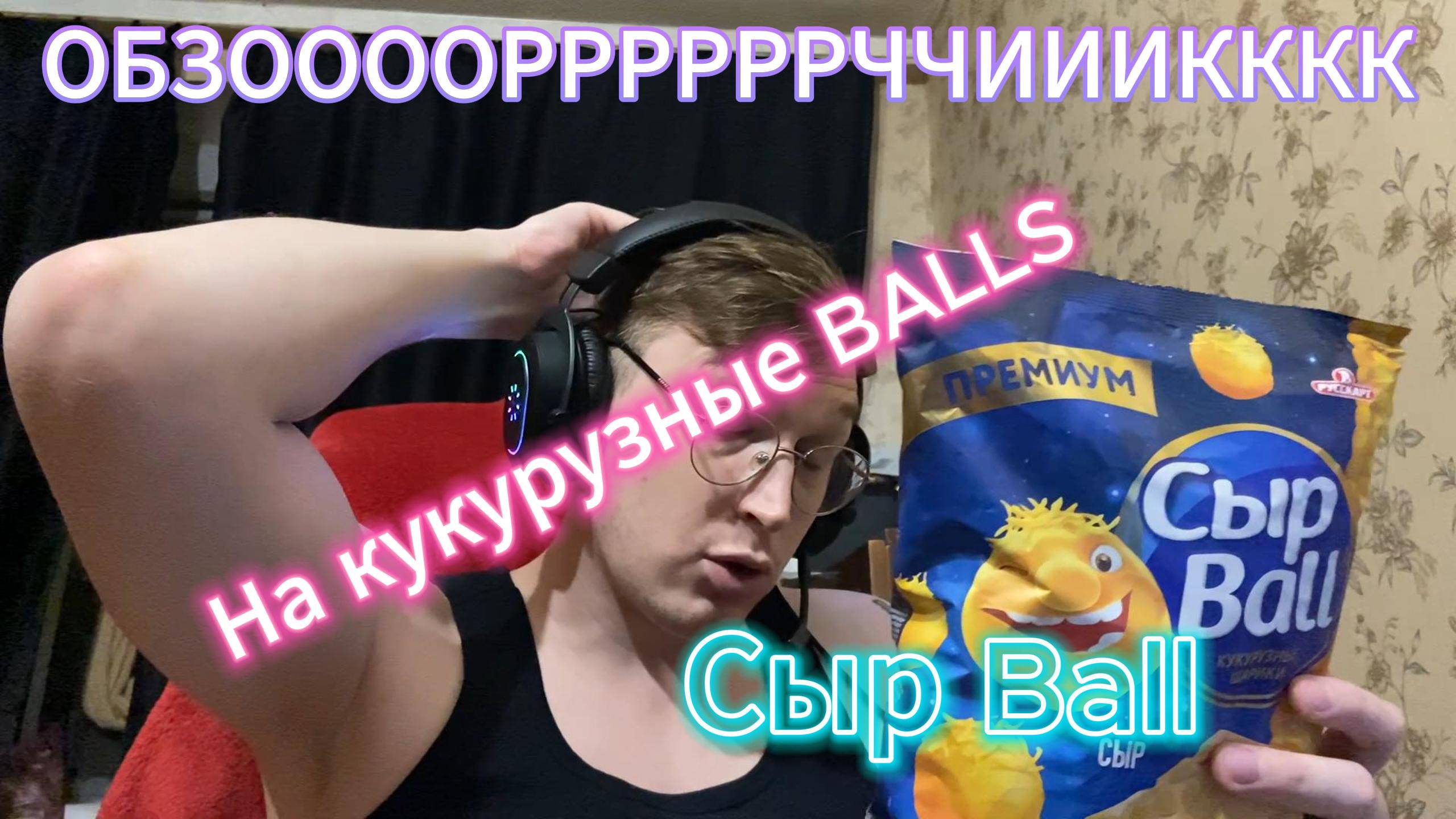 Обзор на "Сыр Ball"
