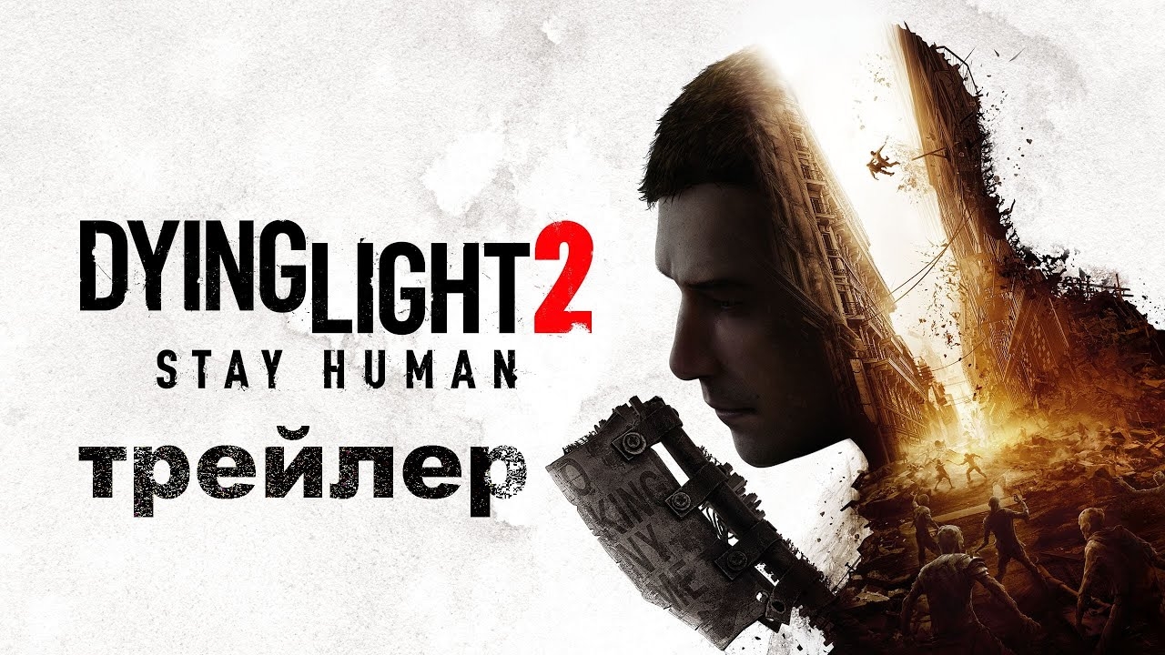 Dying Light 2 Stay Human ➤ Официальный трейлер