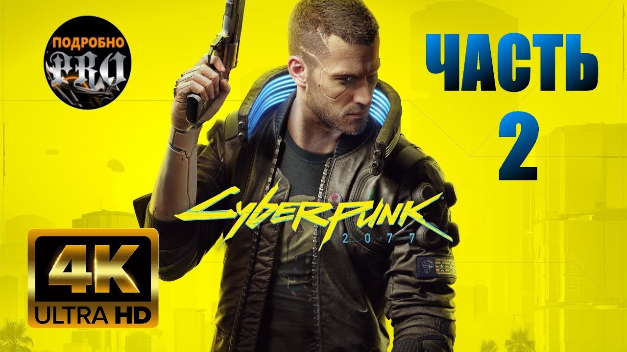 Прохождение Cyberpunk 2077 ★ Часть 2 ★ PC [4K 60FPS]
