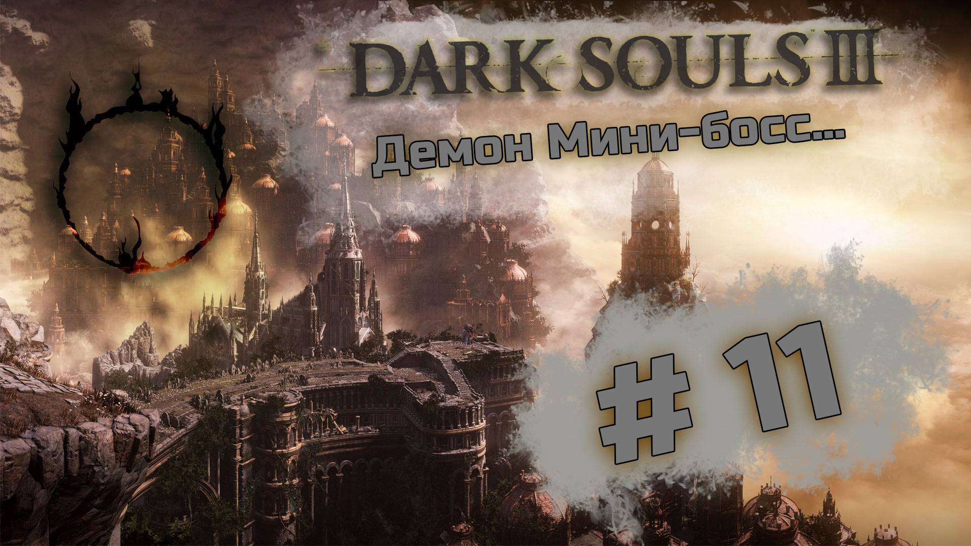 Демон | мини-босс - Dark Souls III #11
