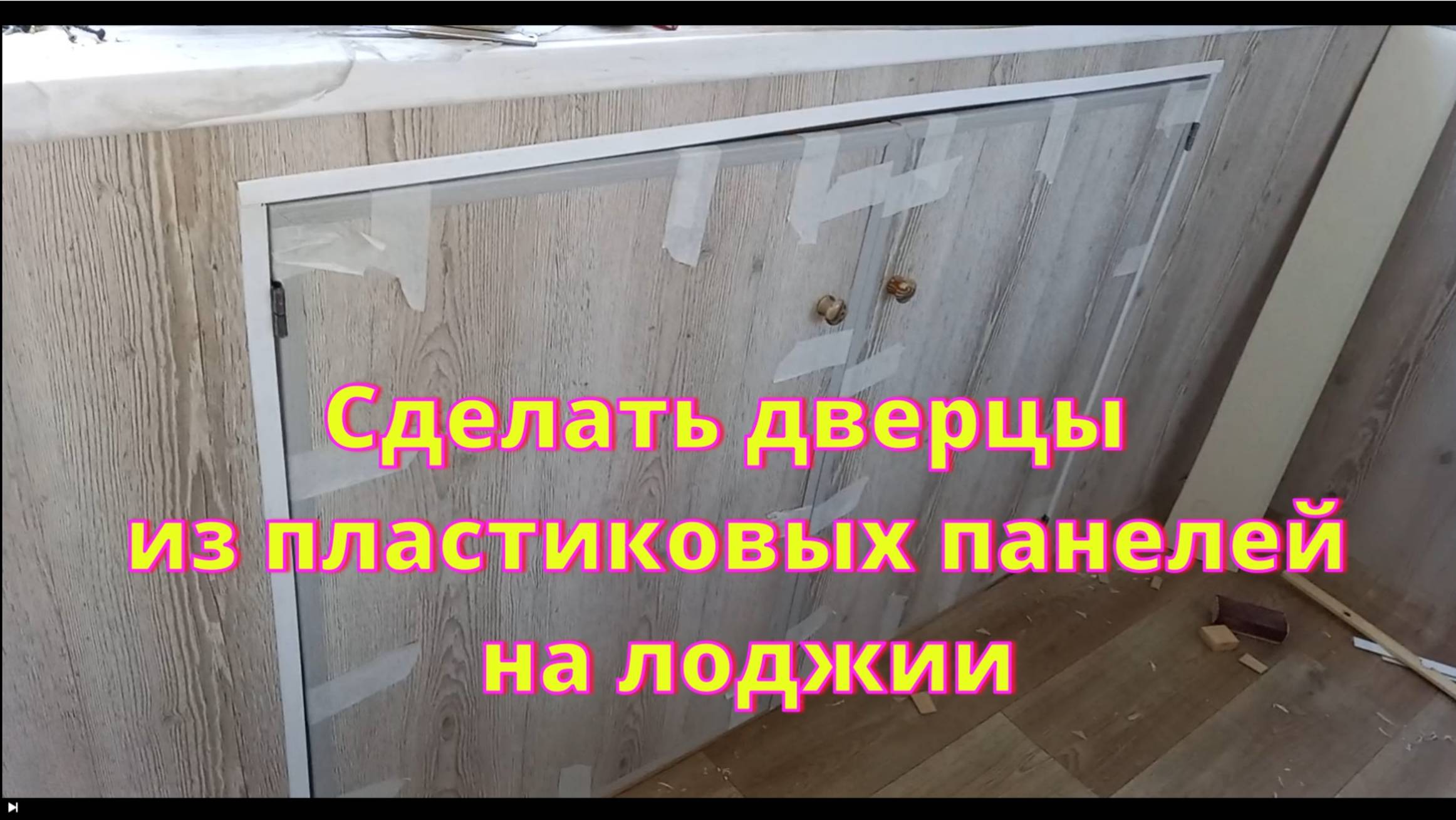 Дверцы из пластиковых панелей на лоджии