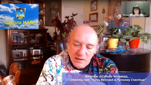 Вопросы о Судьбе Человека/Ответы про "Путь Везения к Личному Счастью"/Константин Ф., Юлия М. и "ИАМ"