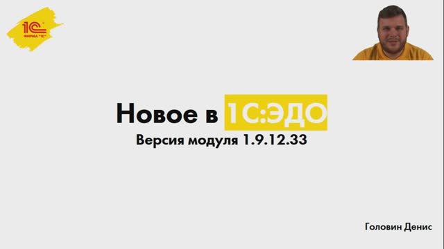 Новое в 1С-ЭДО