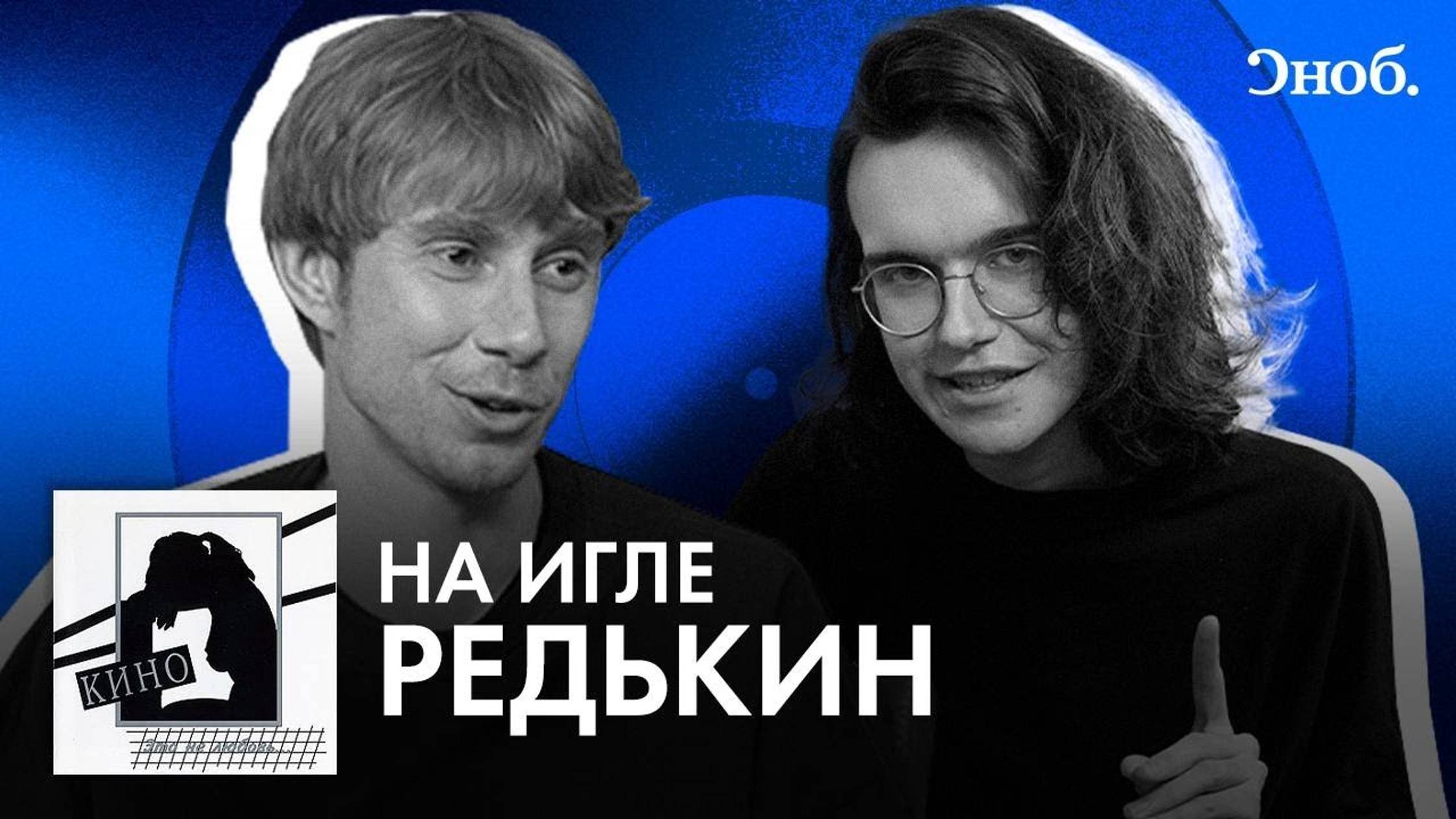 Николай Редькин об альбоме «Это не любовь», любимой музыке и современной сцене