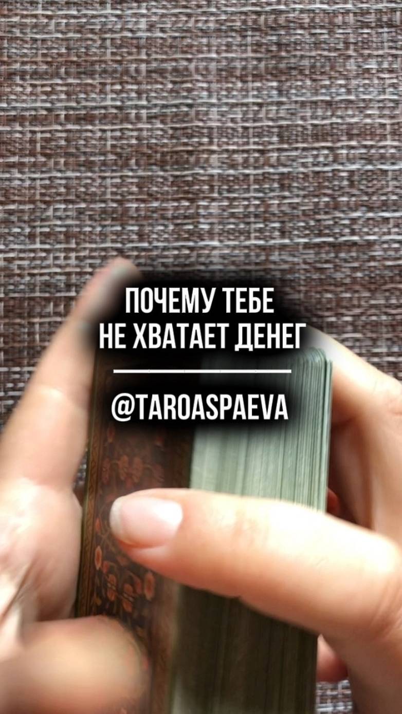 Почему тебе не хватает денег