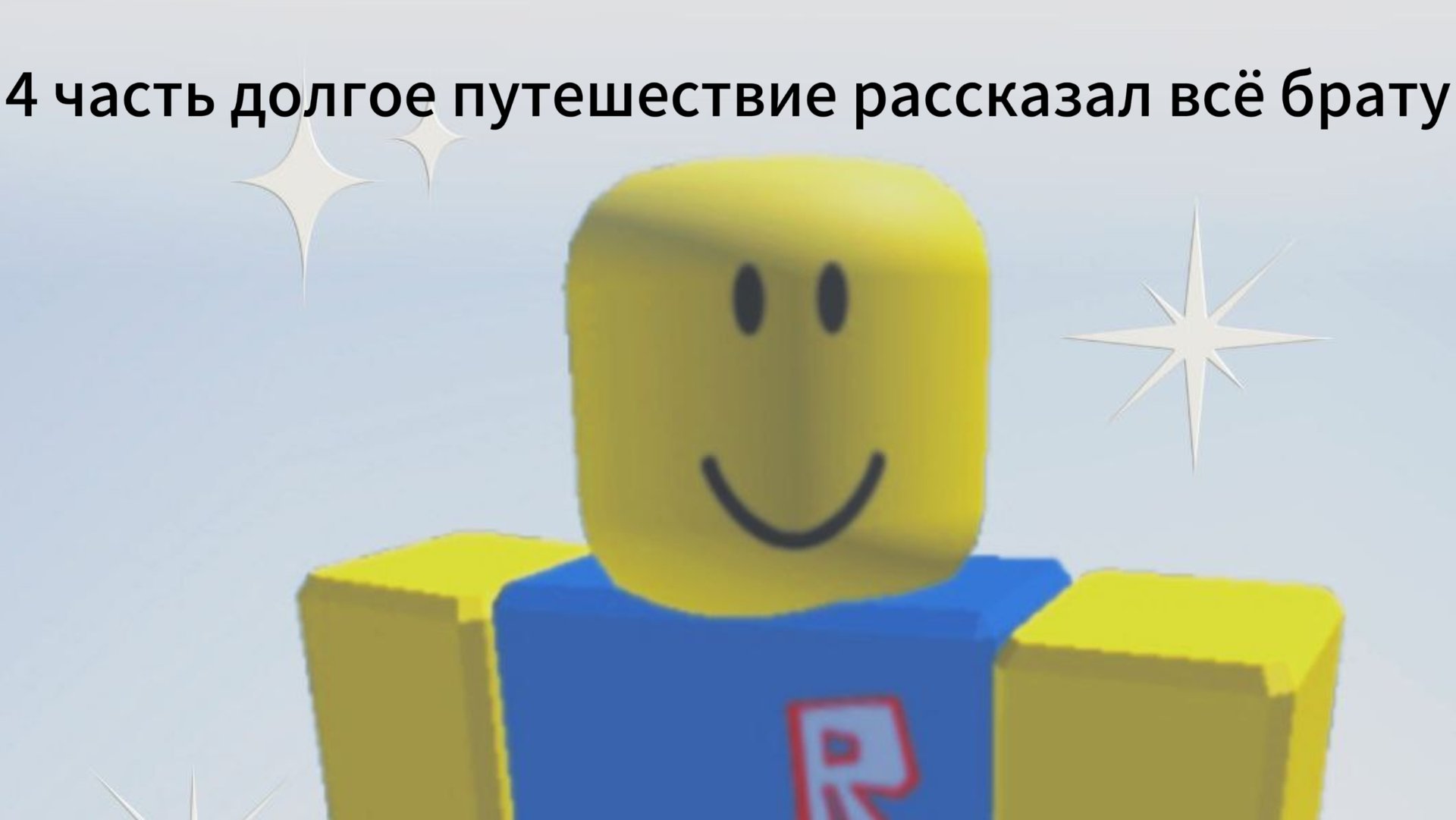 4 часть долгое путешествие