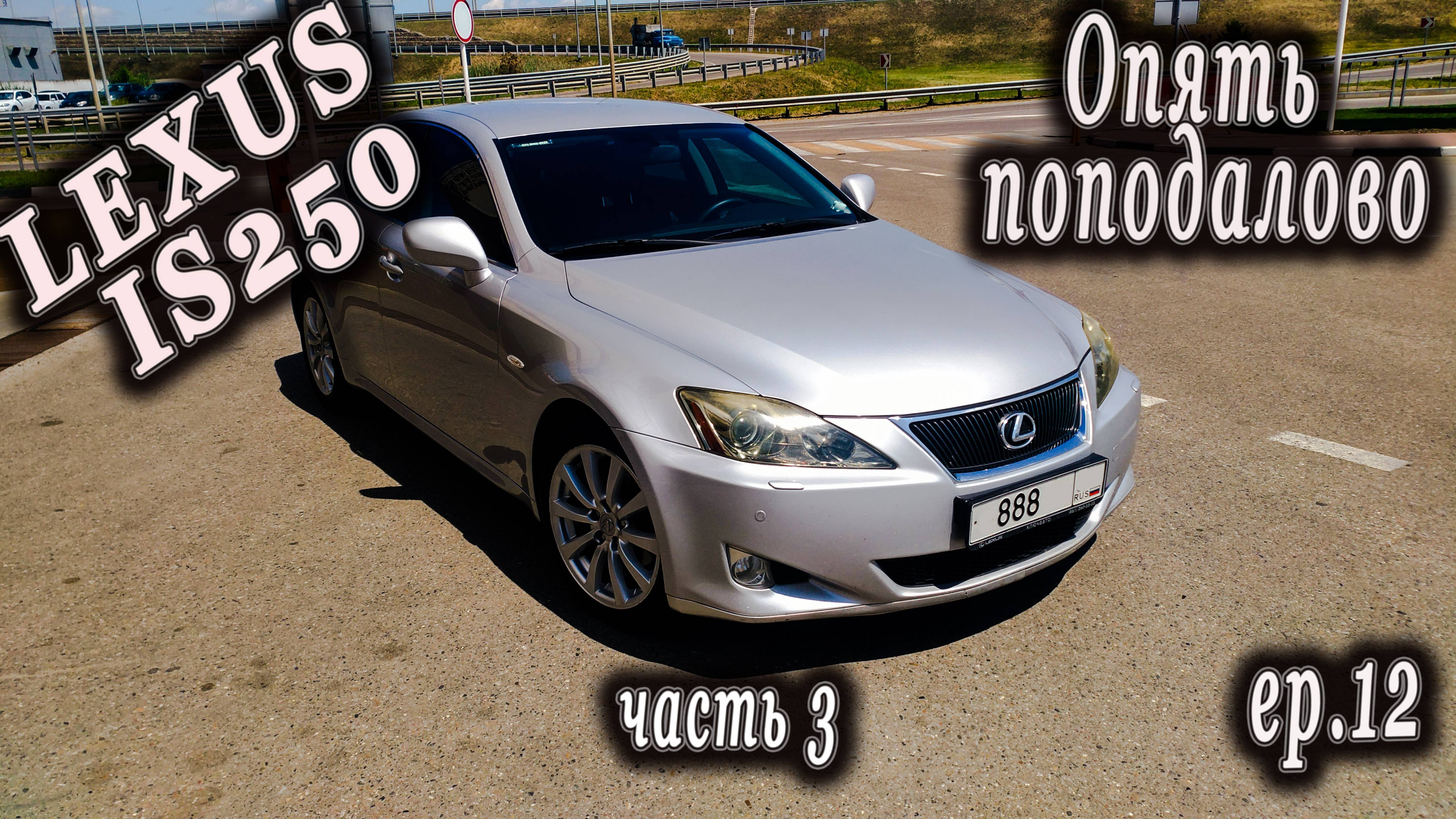 Lexus IS250. Звук ТНВД после замены. Снова попал но тормоза