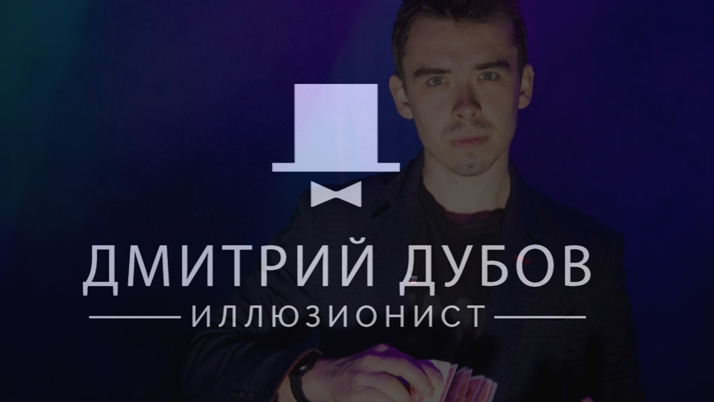 ФОКУСНИК ДМИТРИЙ ДУБОВ. ПРОМО