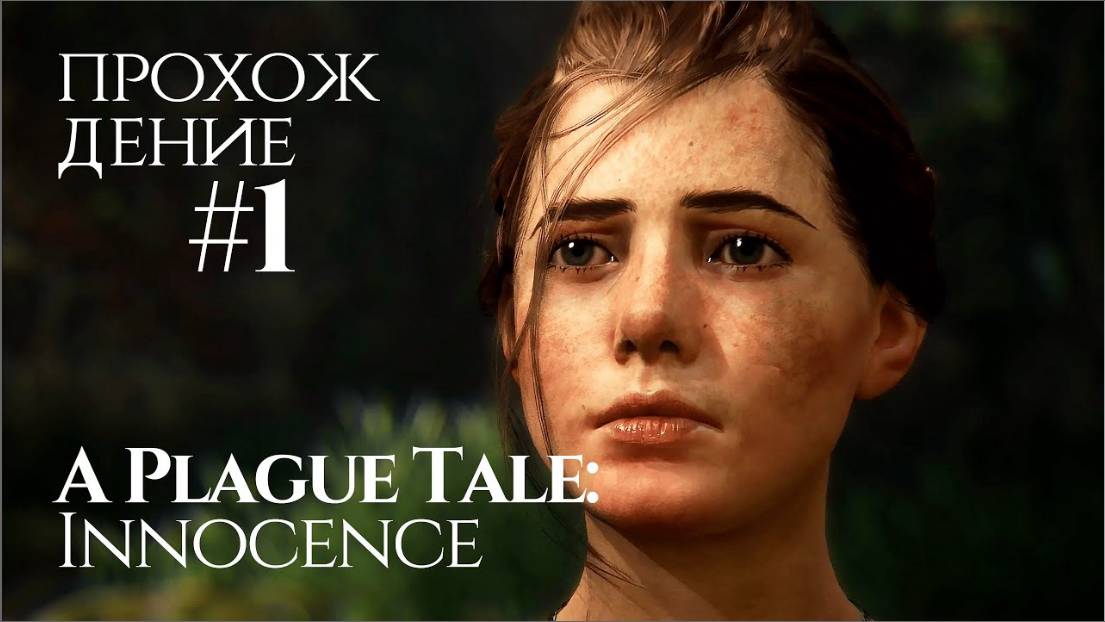 СРЕДНЕВЕКОВАЯ ЖИЗНЬ ДЕВОЧКИ-ПОДРОСТКА! A Plague Tale: Innocence | Прохождение #1