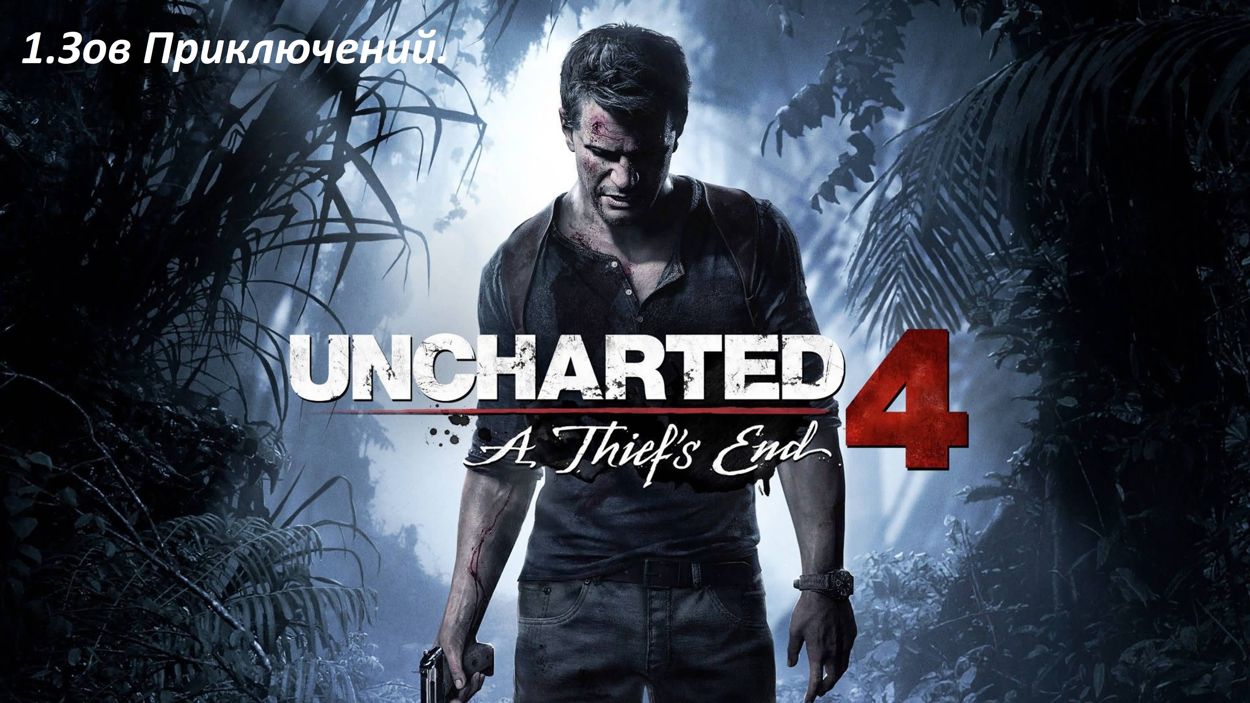 Прохождение Uncharted 4: Путь вора (A Thief′s End)  //  Глава 1. Зов Приключения.(нарезка стрима)