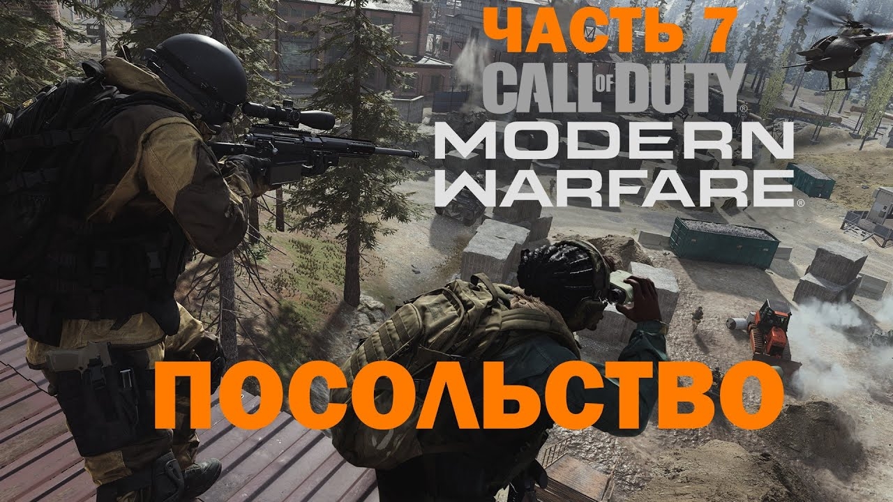 Прохождение Call of Duty Modern Warfare [2019] - Часть 7: Посольство ✪ PC [2K]