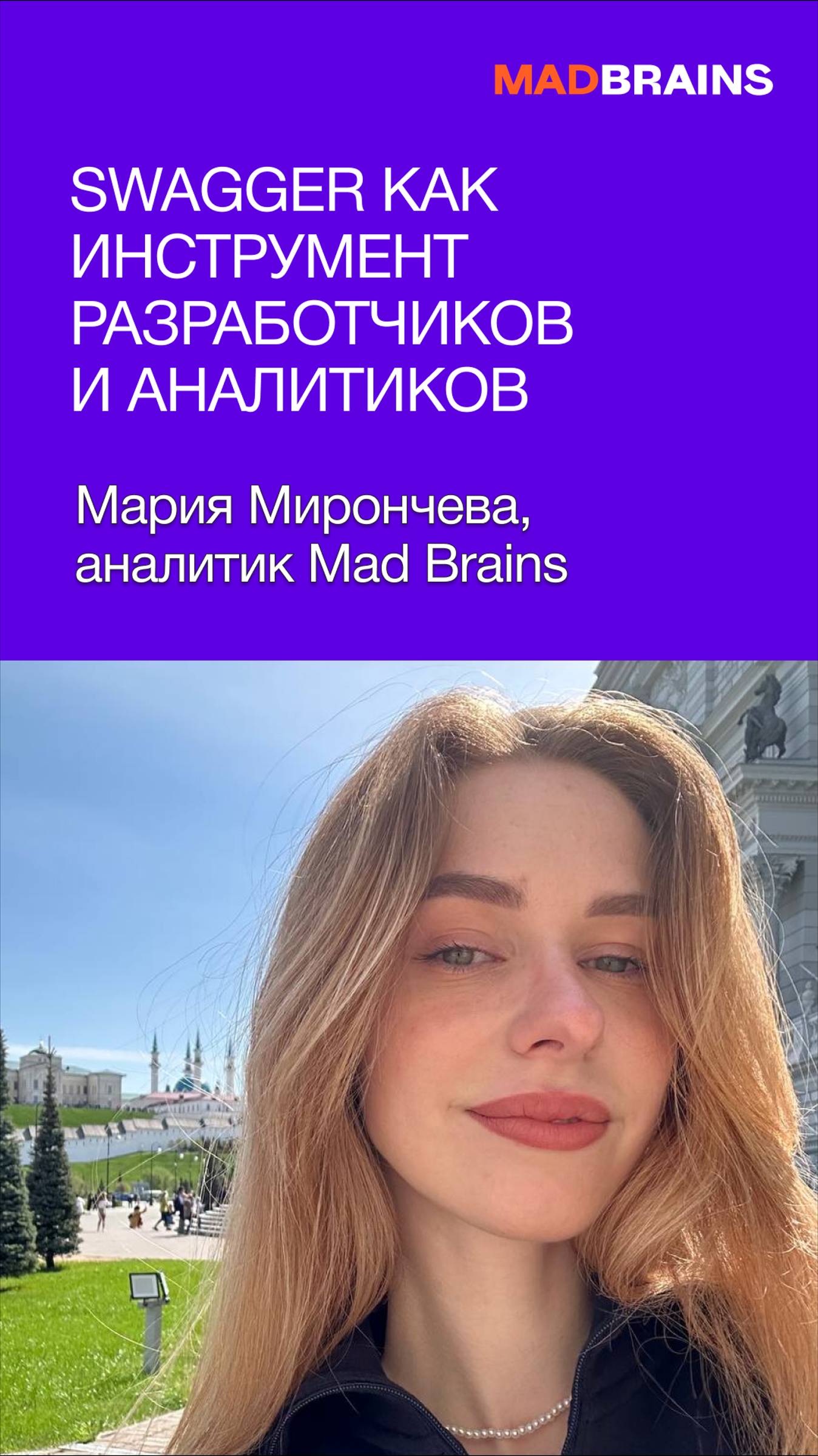 Swagger как инструмент разработчиков и аналитиков