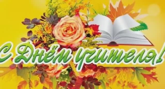 1Б 2021.09 С днем учителя поздравляем