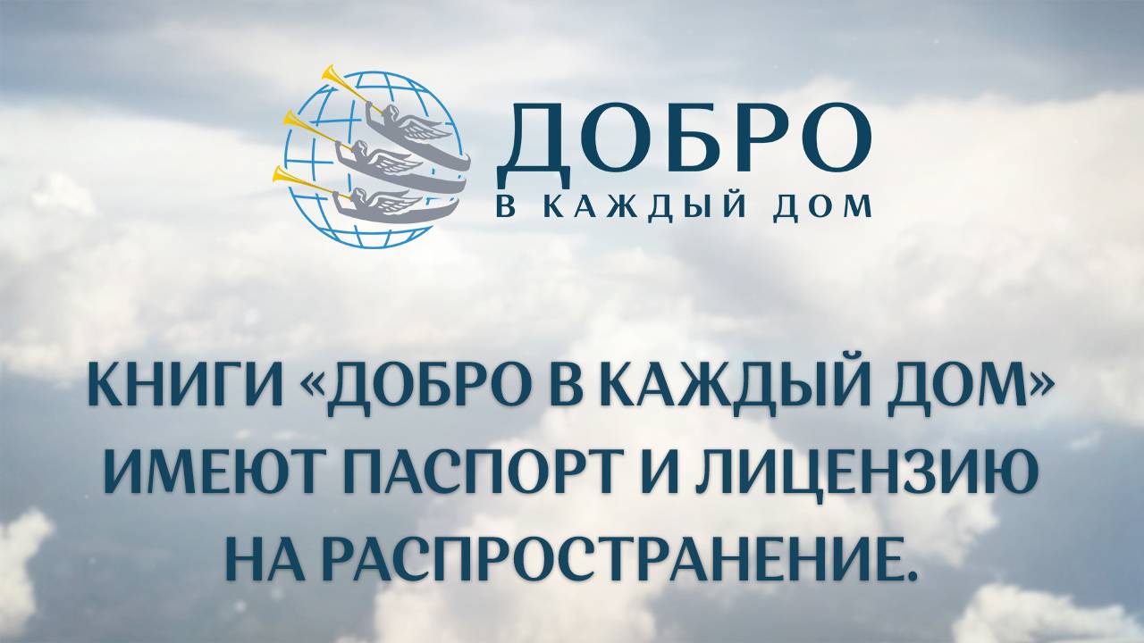Книги "Добро в каждый дом" имеют паспорт и лицензию на распространение.